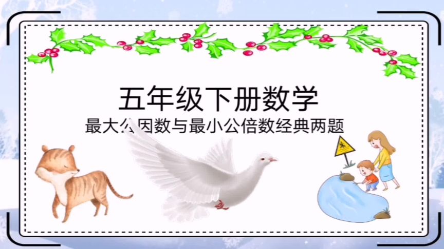 五年级下册数学-最大公因数与最小公倍数经典两题