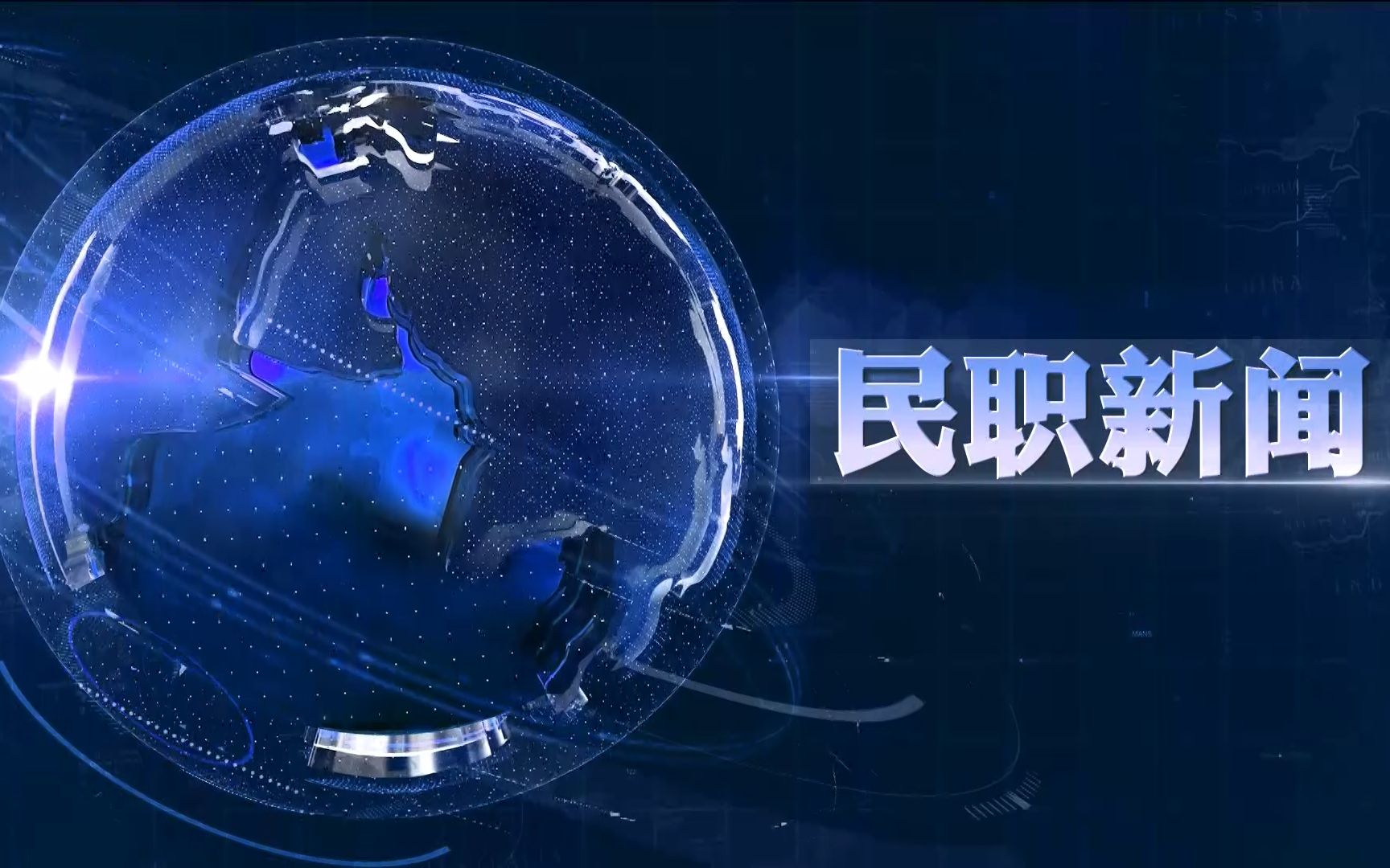 安顺民职第十五期校园新闻节目