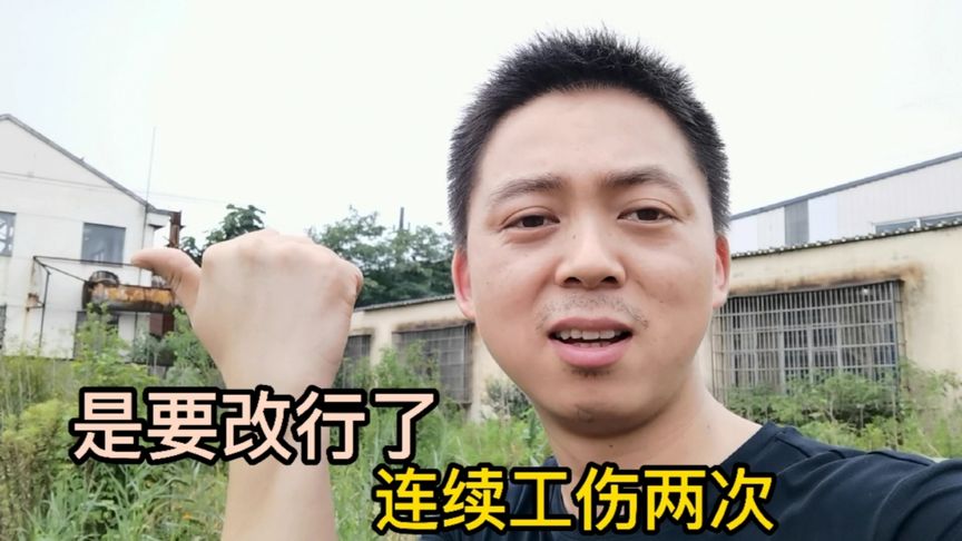 一个月出两次工伤了,还是同一个地方,看来真的要改行了