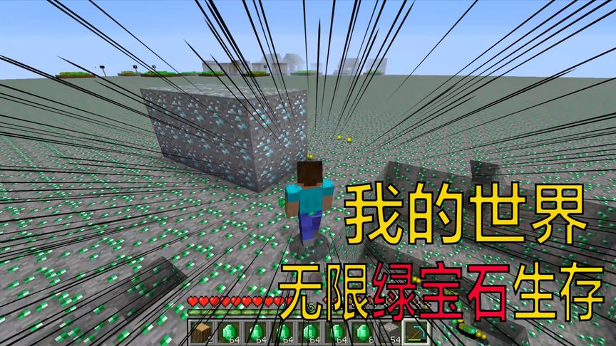 我的世界谁说绿宝石没有?原来真的没用!