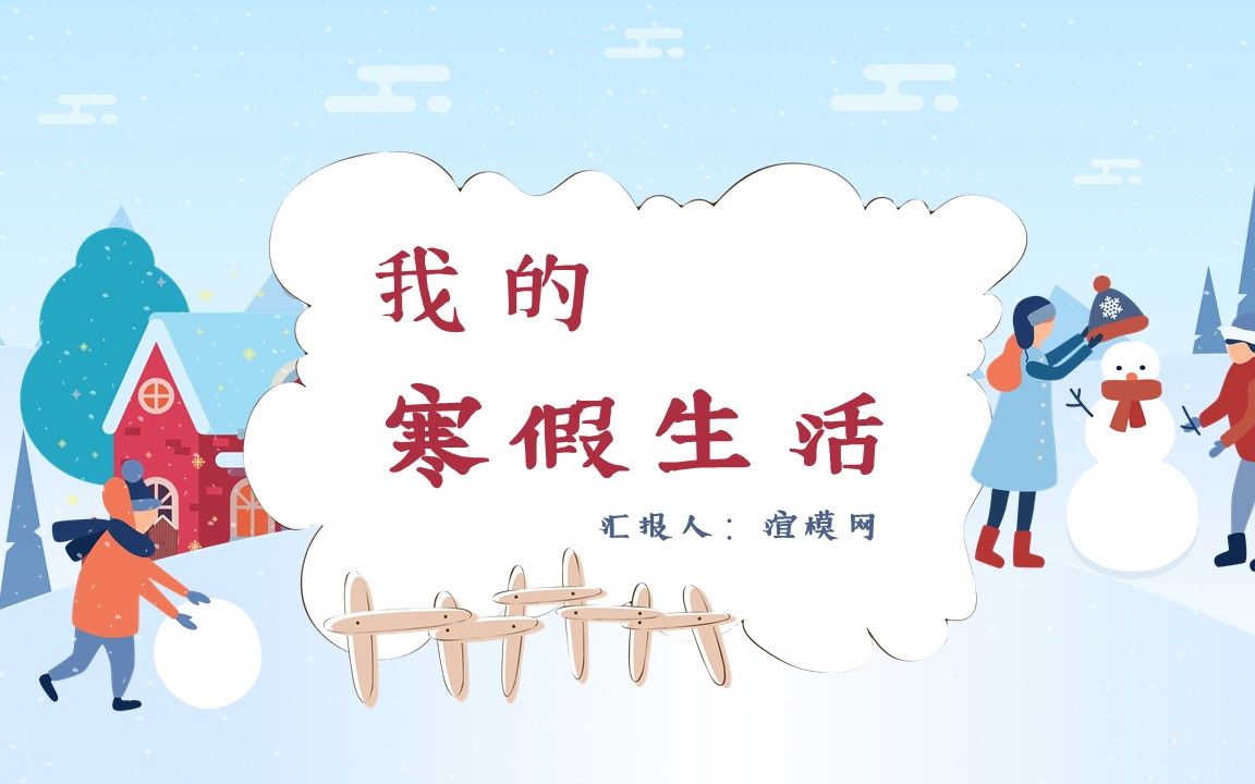 我的寒假生活PPT
