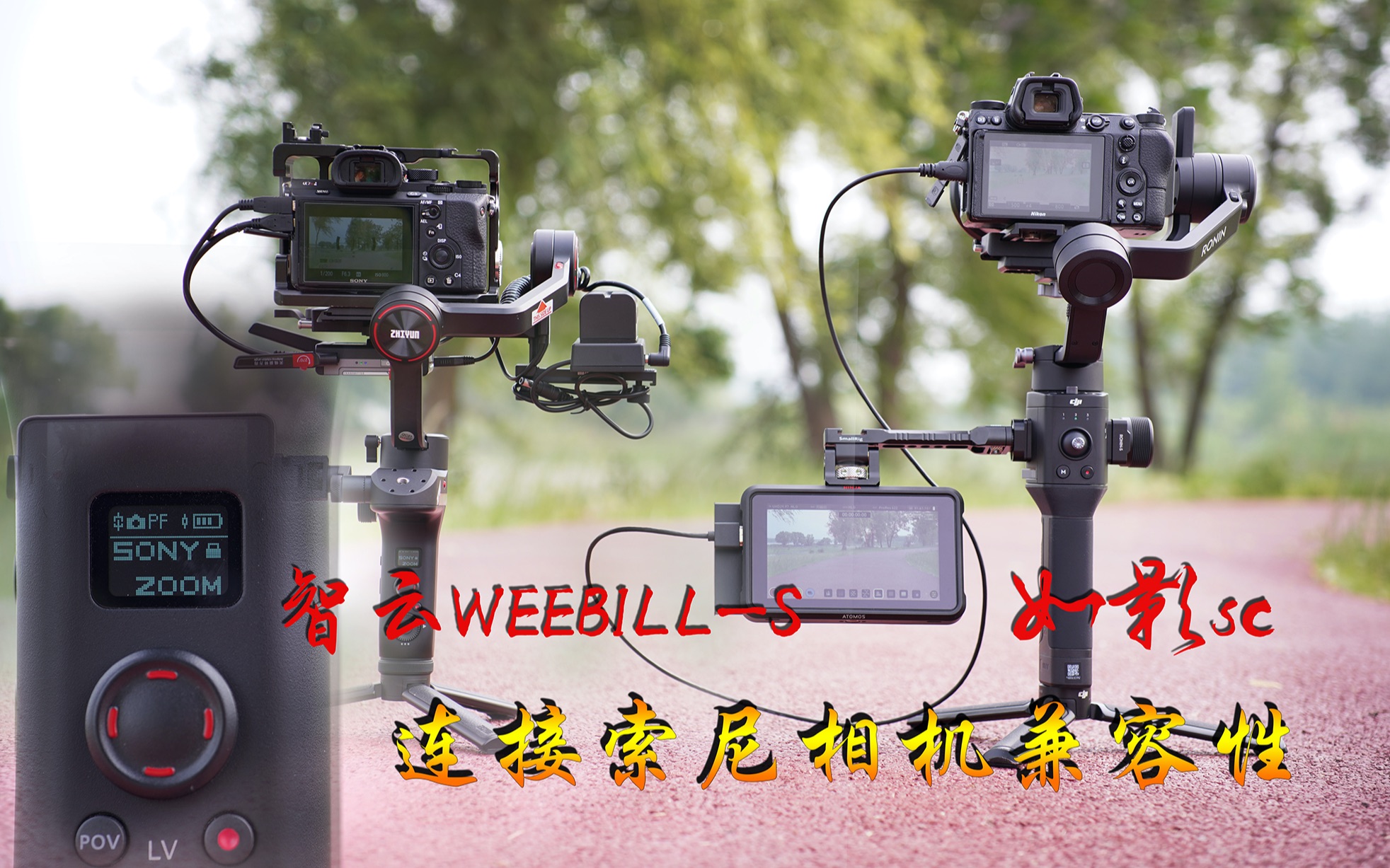 智云WEEBILL-S和如影sc稳定器连接索尼a7相机兼容性