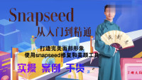 打造完美面部形象,使用snapseed修复工具和美颜工具