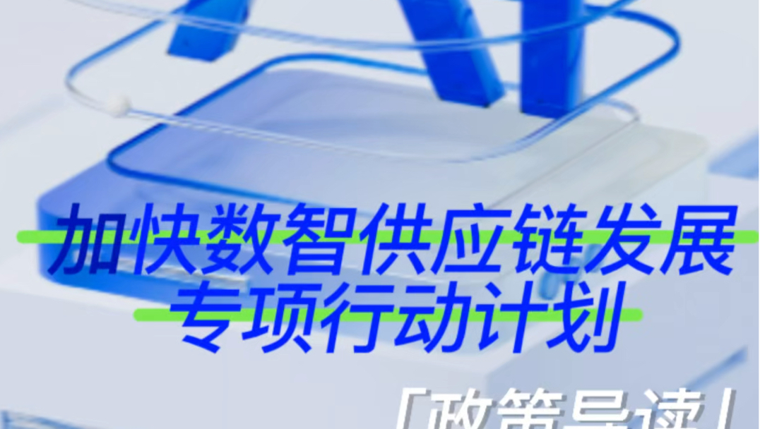 《加快数智供应链发展专项行动计划》政策导读~企业该如何抓住这轮...
