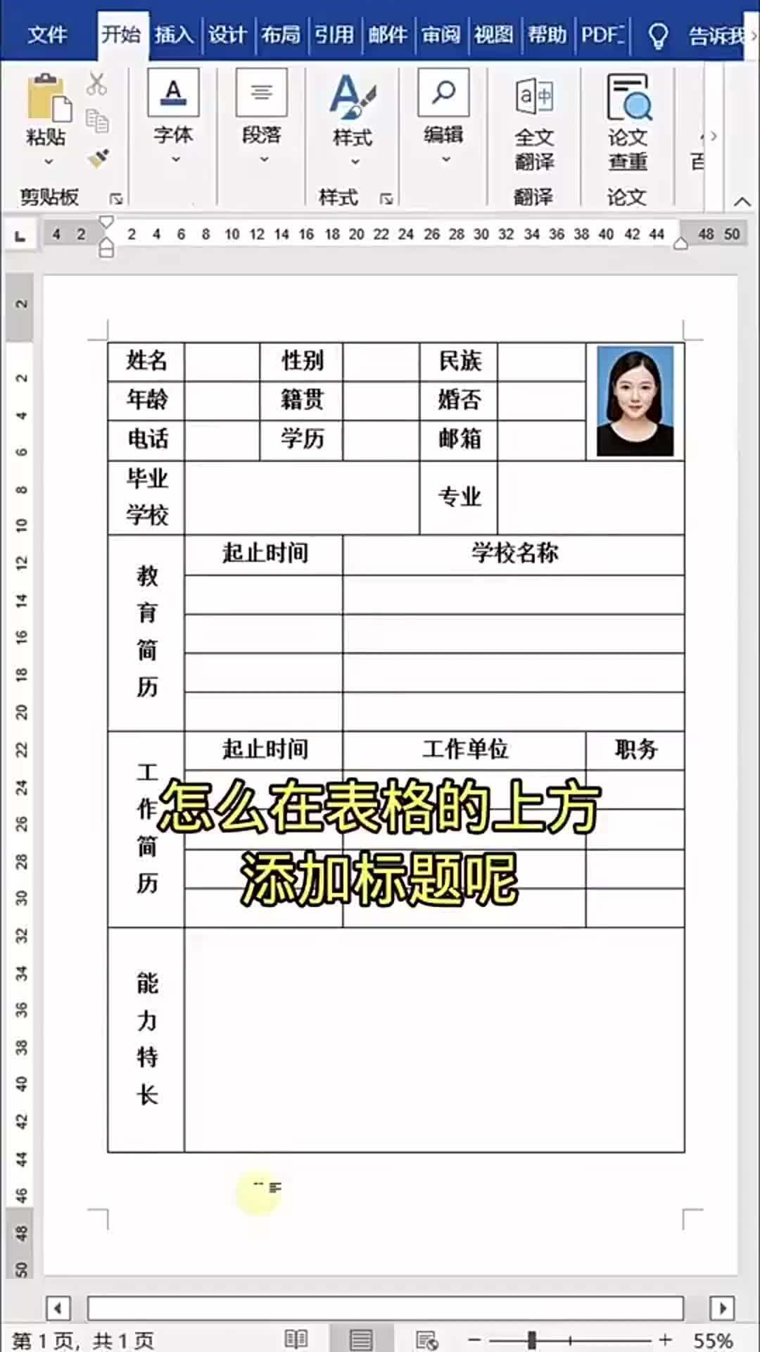word表格上方添加标题