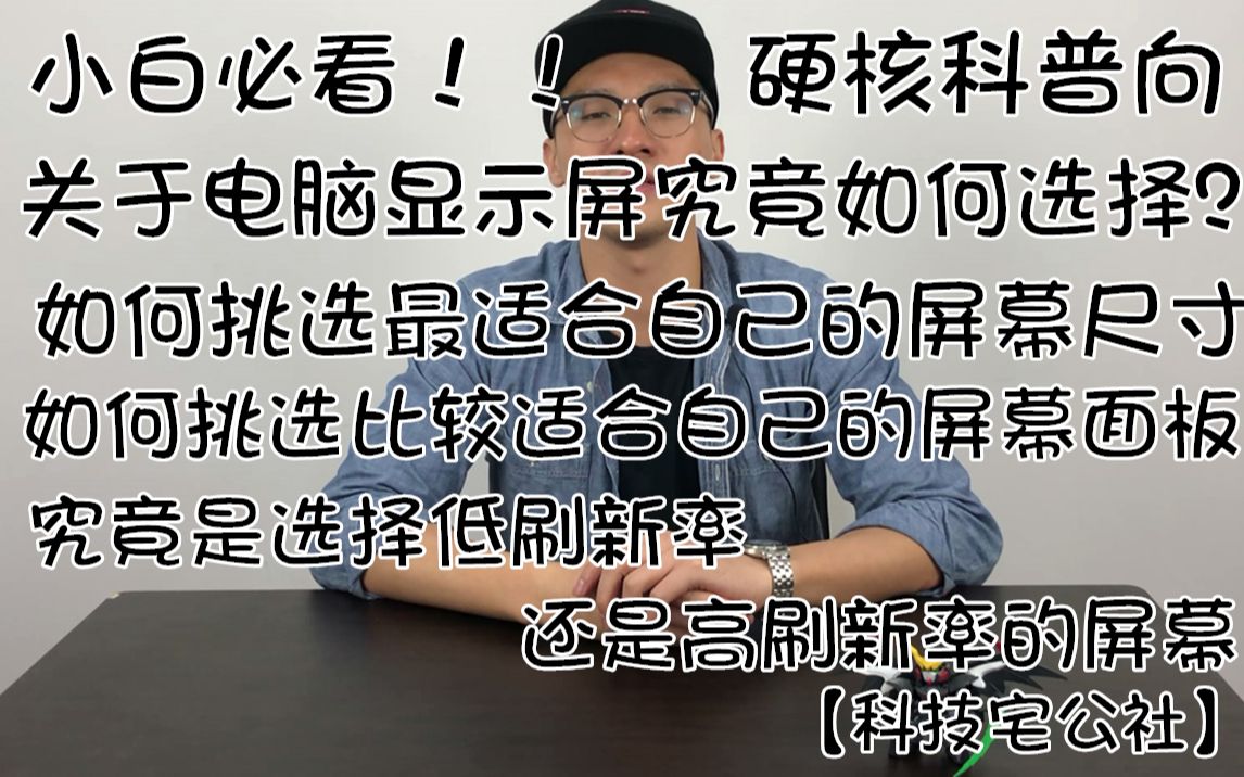 小白必看!关于电脑显示屏究竟如何选择?