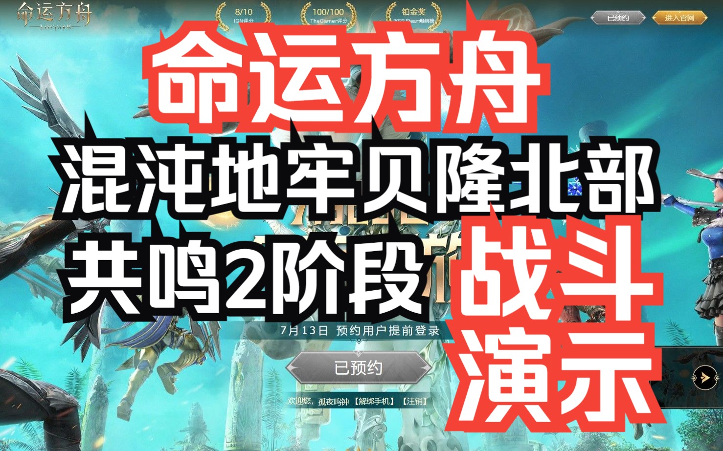 命运方舟混沌地牢贝隆北部共鸣2阶段 战斗演示_哔哩哔哩bilibili_游戏...