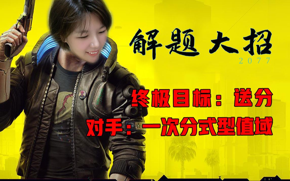 极限秒杀“一次分式型函数”求值域问题,白给了!