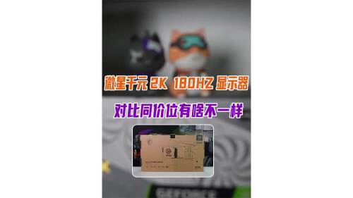 千元出头的星品显示器同样是K分辨率HZ刷率跟同价位的显示器有啥不...