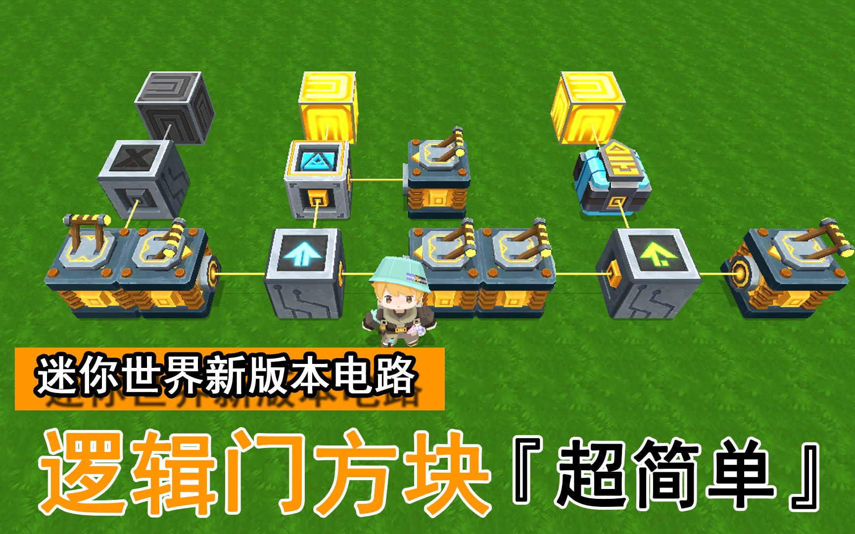 迷你世界新版本电路教学3 | 跟着沙豆学习星能电路逻辑门方块