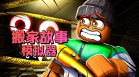 Roblox小飞象解说第四季 第203集 Roblox搬家故事模拟器:没想到我的...