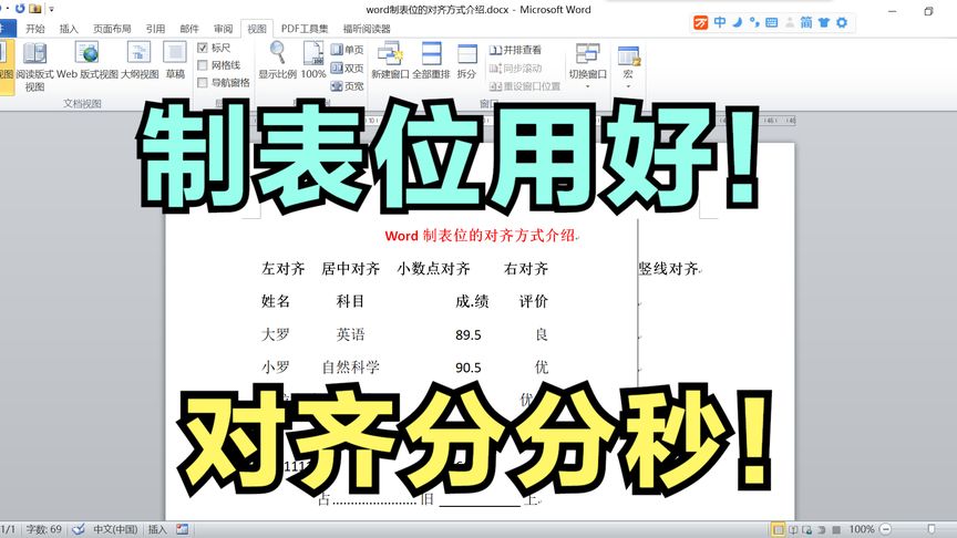你对齐一小时搞不定,别人制表位分秒搞定!