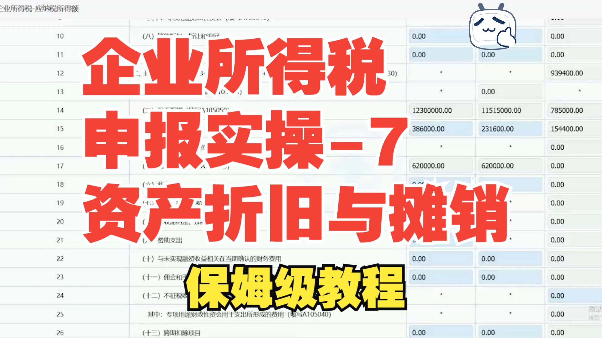 企业所得税申报实操-7资产折旧与摊销