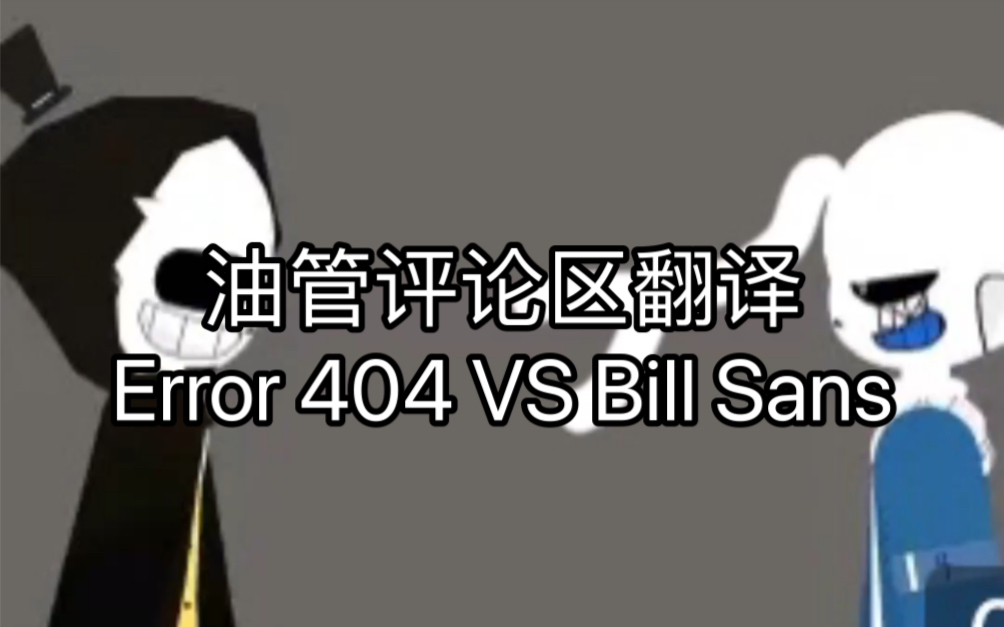 油管评论区翻译:Error 404 VS Bill Sans