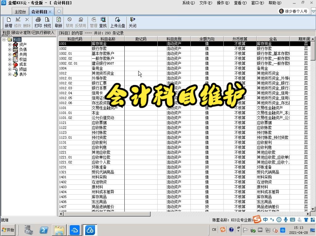 金蝶KIS·专业版-科目维护