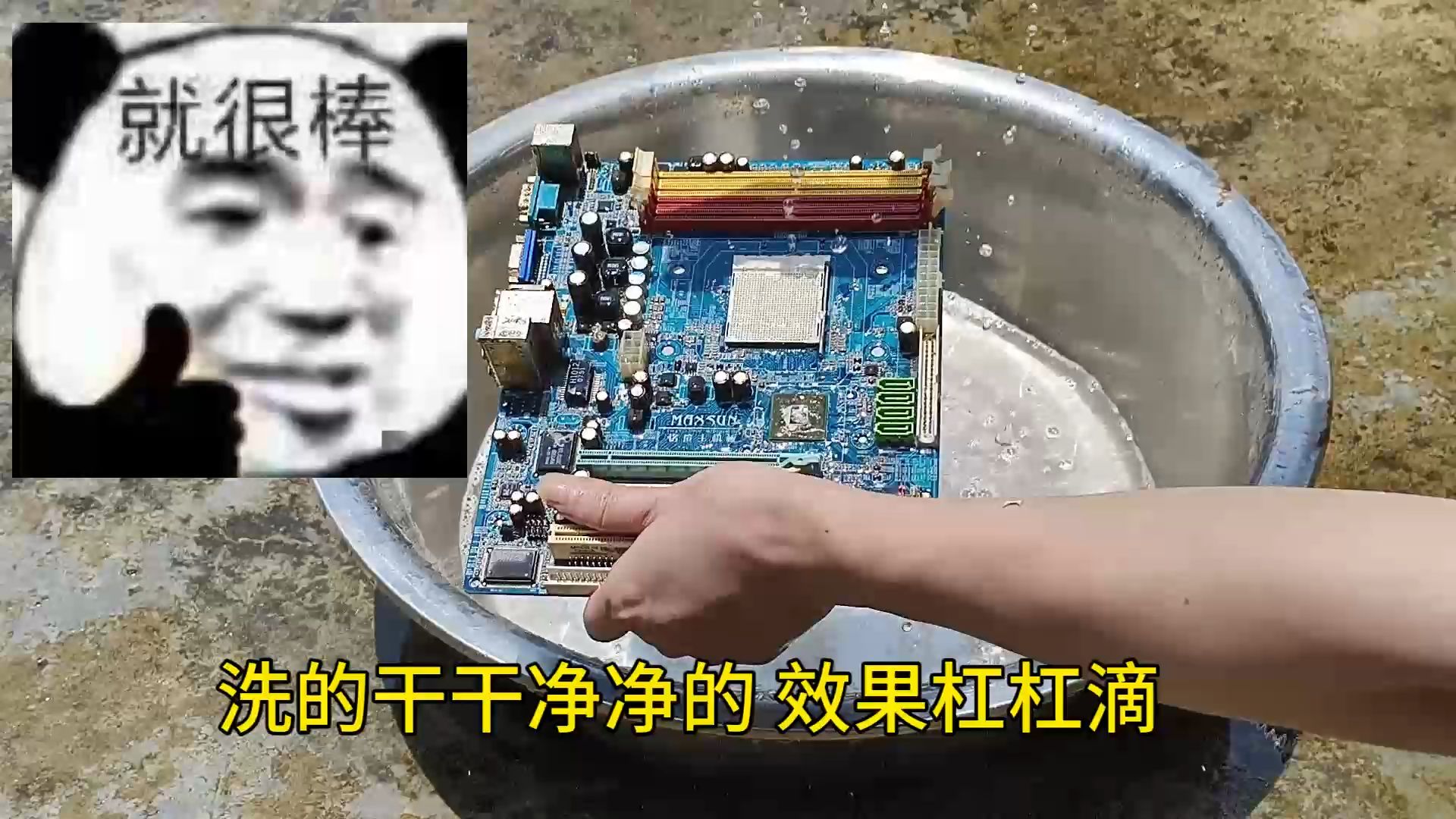 水洗主板 干干净净 焕发如新 卒之 全剧终 死因洗的太干净了.