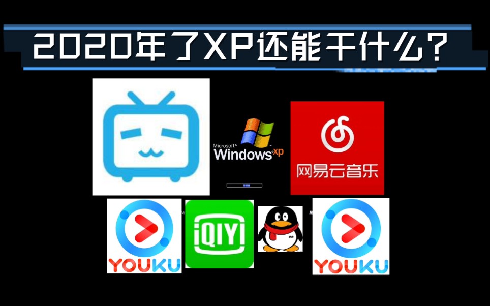 2020年了XP还能干什么?