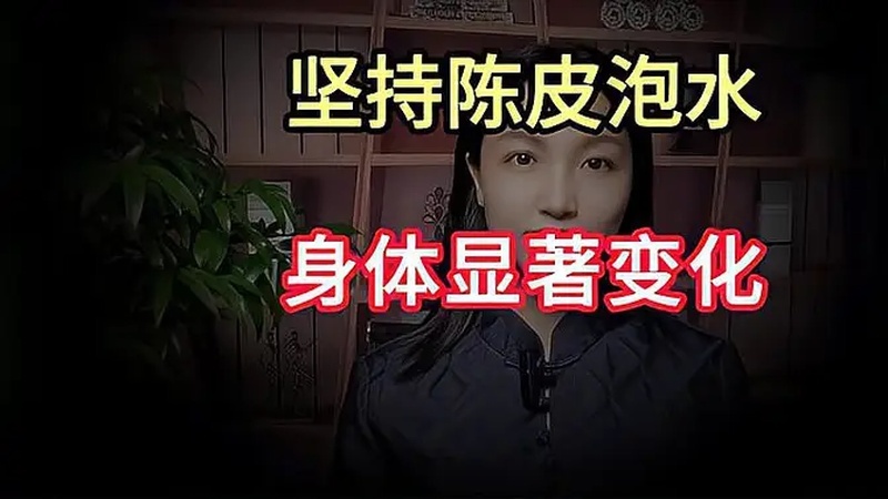 "一两陈皮一两金",坚持用陈皮泡水喝,身体能收获什么好处