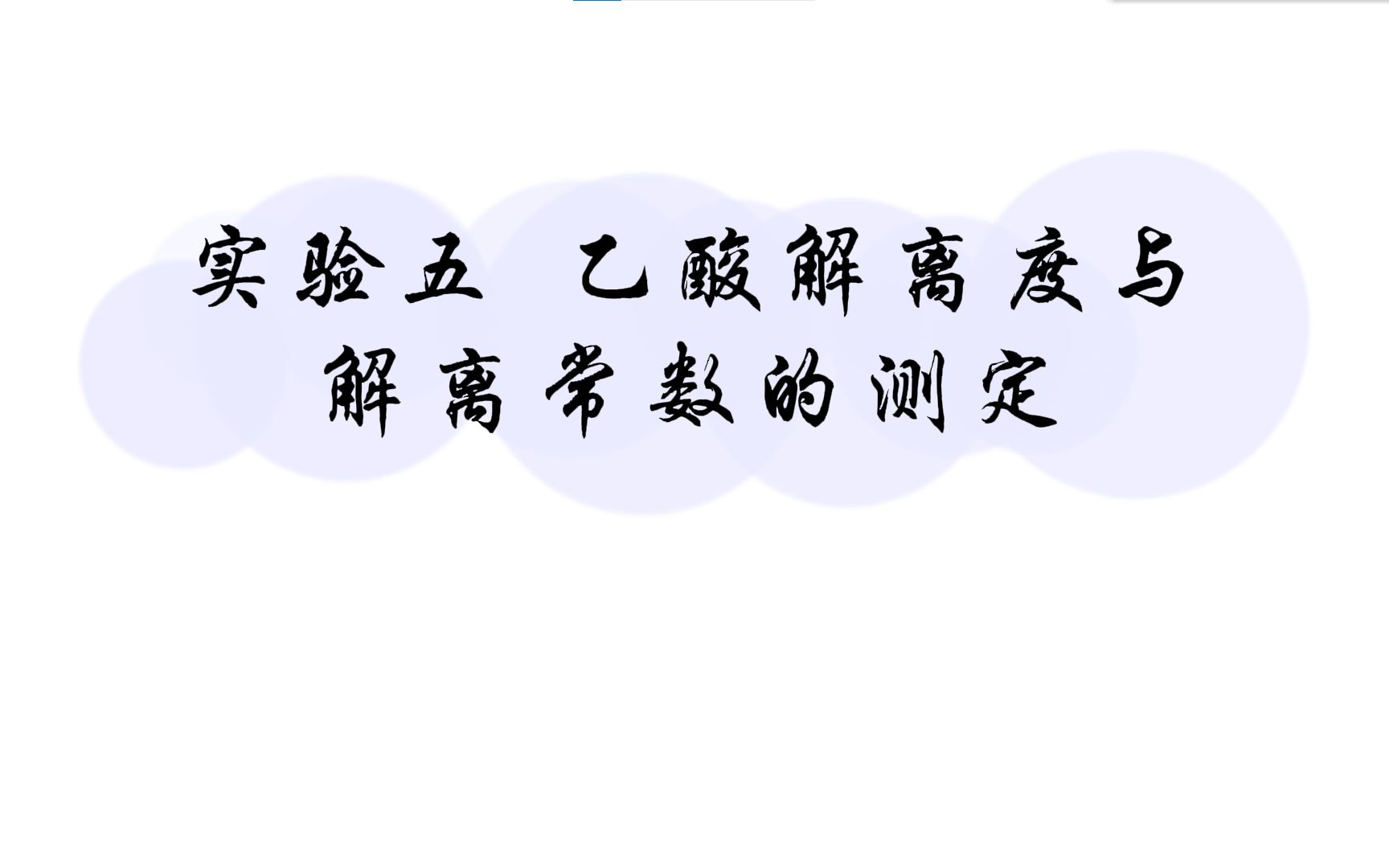 乙酸解离度与解离常数的测定