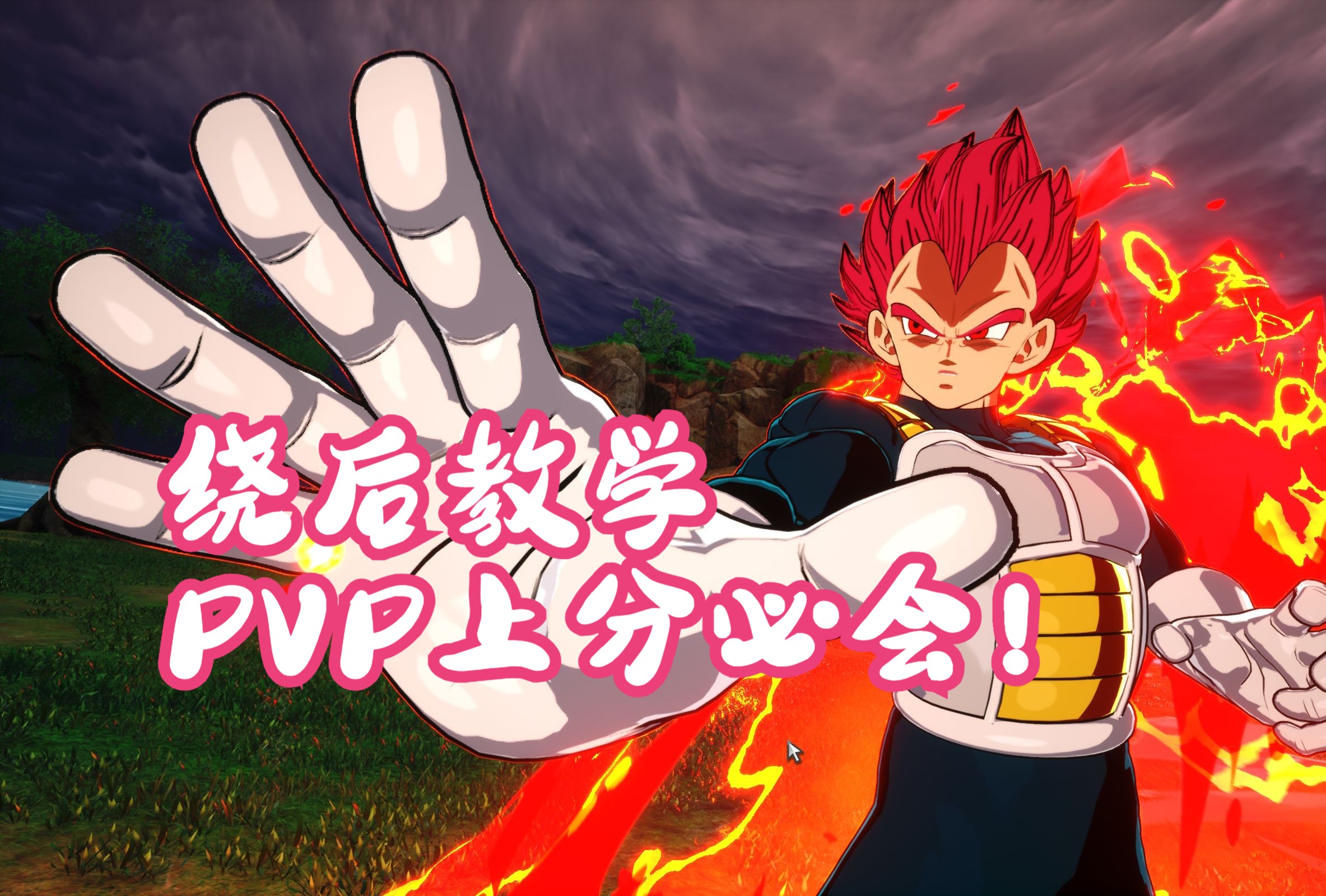 【龙珠电光炸裂zero】两种实战必会的绕后教学!
