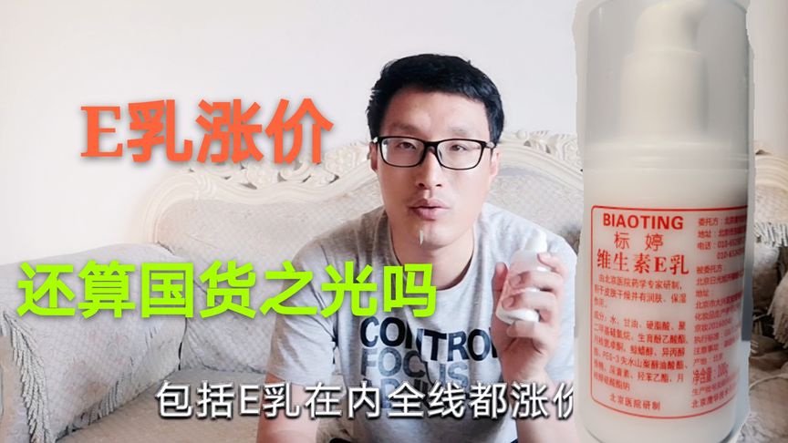 号称国货之光的北京医院维生素E乳涨价 还算护肤品的性价比之王?