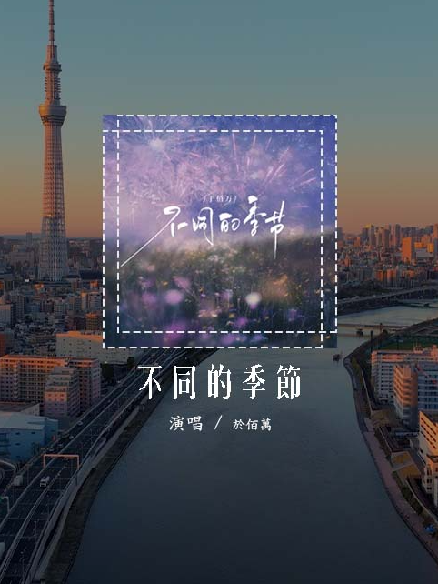 于佰万 不同的季节「你说不同的季节会爱上不同的花,这个夏天又会不...