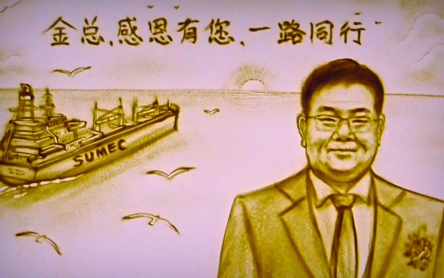 感恩有您 一路走好 公司领导卸任欢送沙画