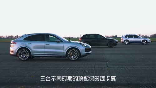 三辆不同时期的保时捷卡宴你知道加速性能差距有多大吗?