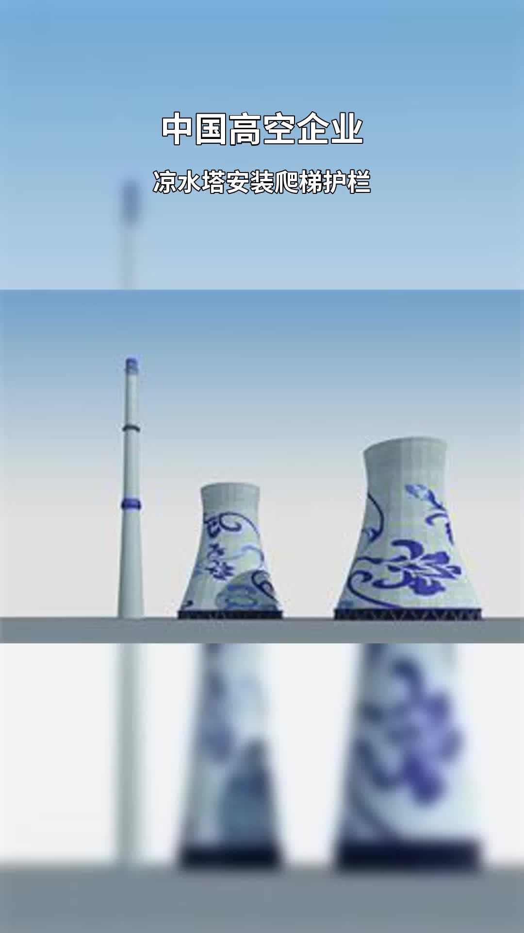 河源凉水塔安装爬梯护栏标准 #凉水塔安装爬梯护栏 #钢烟囱制作安装