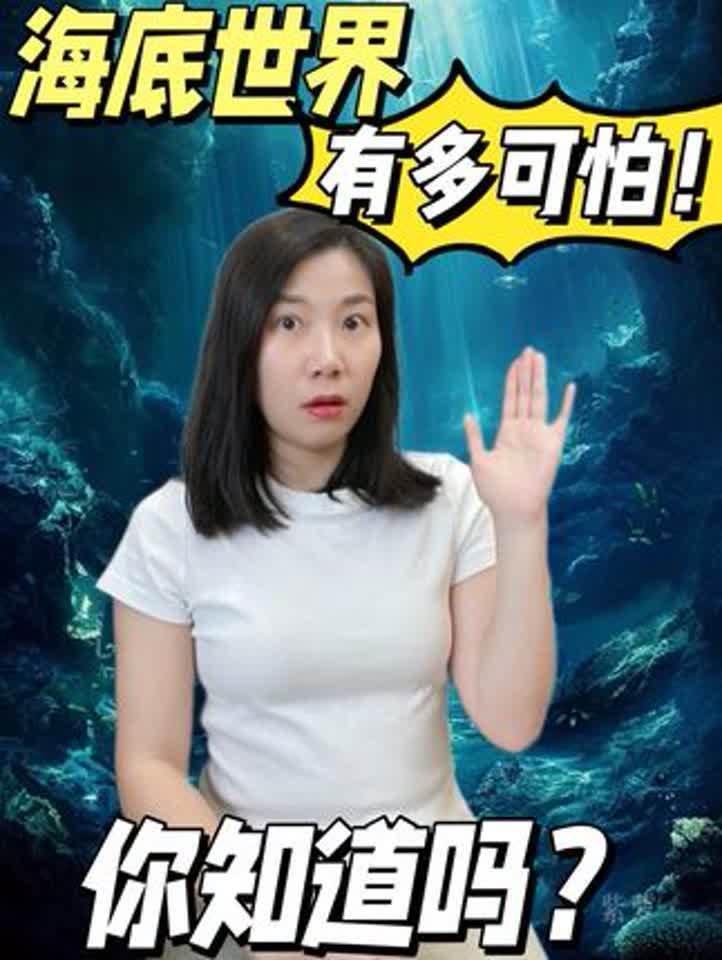 你知道海底世界 有多可怕吗?知识科普