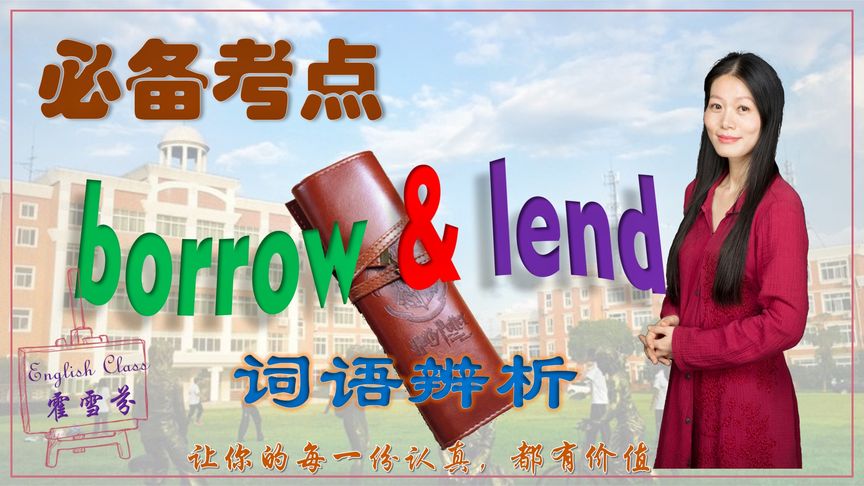 borrow & lend,中学英语必备考点,词语辨析