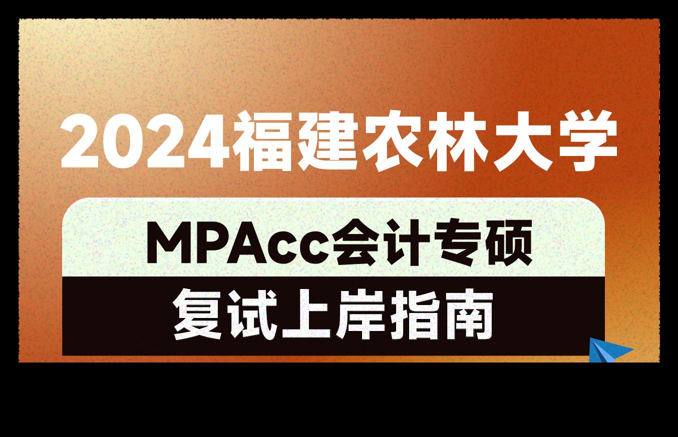2024福建农林大学MPAcc会计专硕复试上岸指南