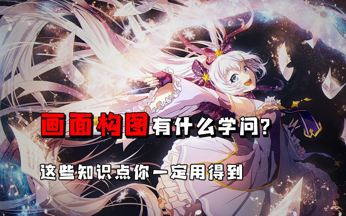 画面构图有什么学问?这些知识点你一定用得到【原画人在线学院冷蝉...