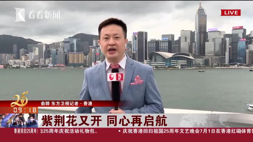 紫荆花又开 同心再启航——庆祝香港回归祖国25周年全媒体直播特别...
