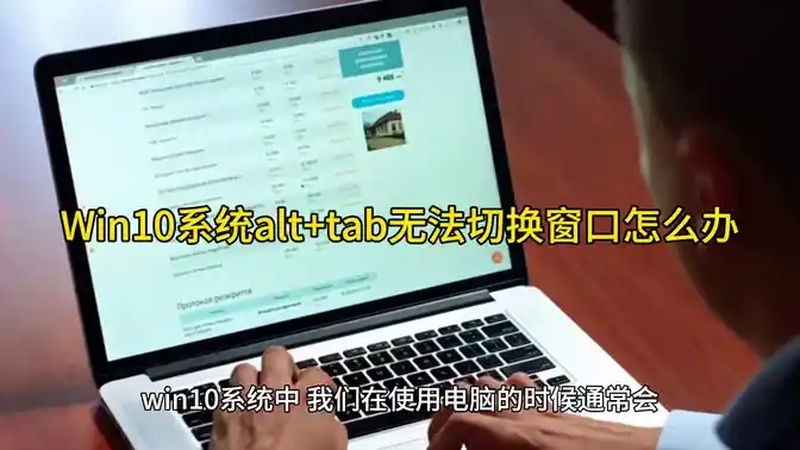 Win10系统alt+tab无法切换窗口怎么办