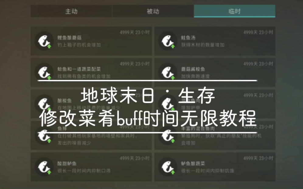 地球末日:生存 修改菜肴buff时间无限教程_哔哩哔哩bilibili_教程