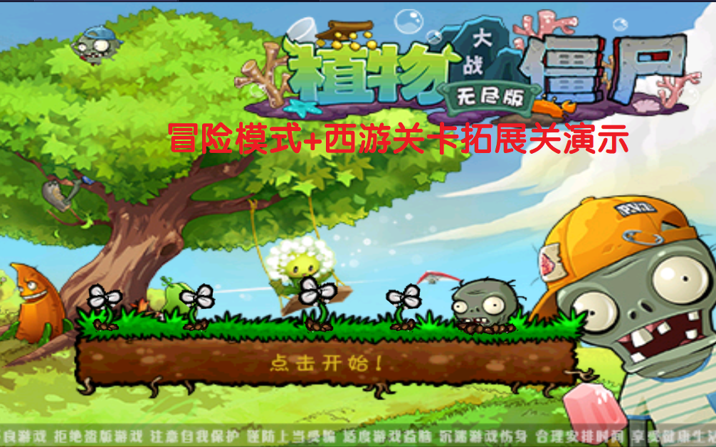 植物大战僵尸无尽版安卓V40.10全拓展关通关流程演示(冒险模式+西游...