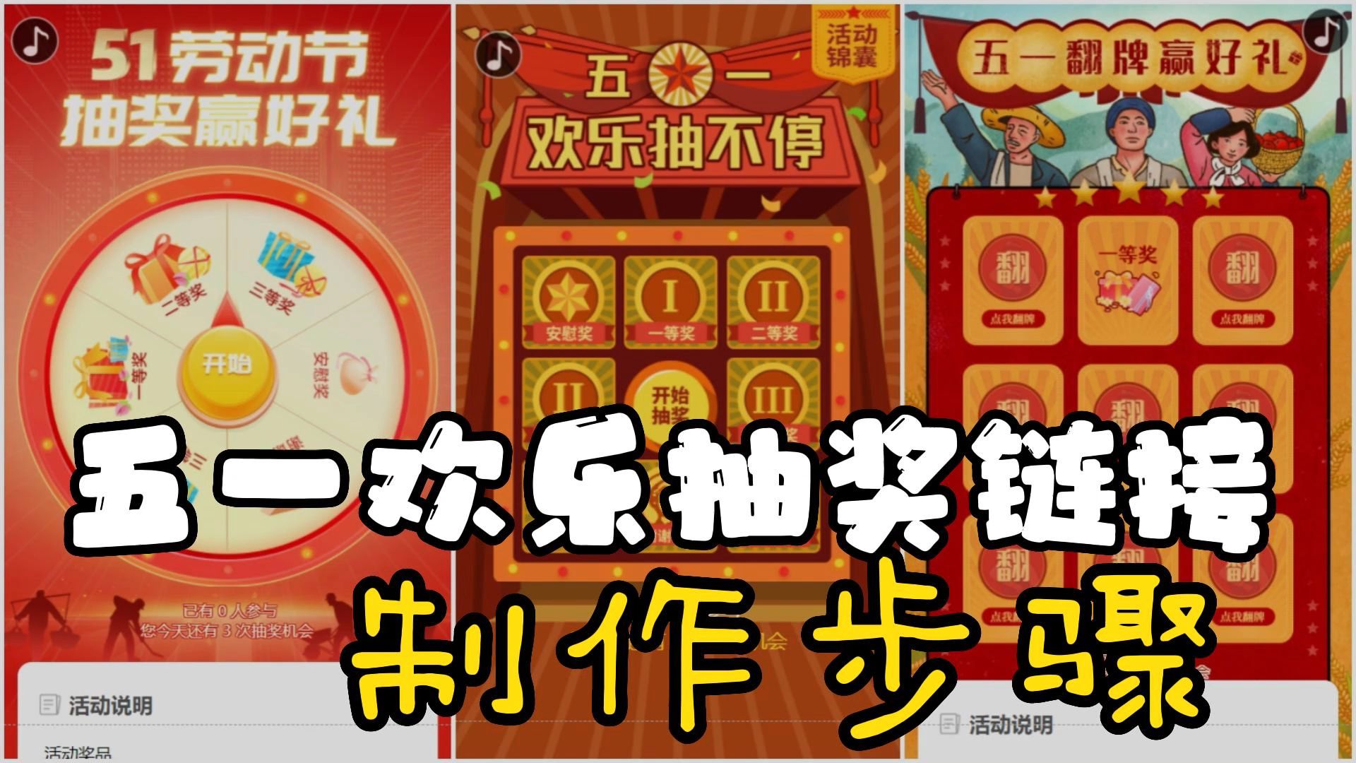 新手学会这一招,3步轻松做一个趣味五一抽奖活动链接!