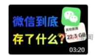 8月20日,一博主在社交平台发布一则深扒微信“其他数据”的视频,视频...