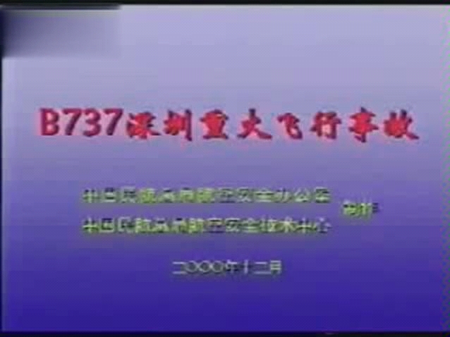 B737深圳重大飞行事故(97南航5.8空难)