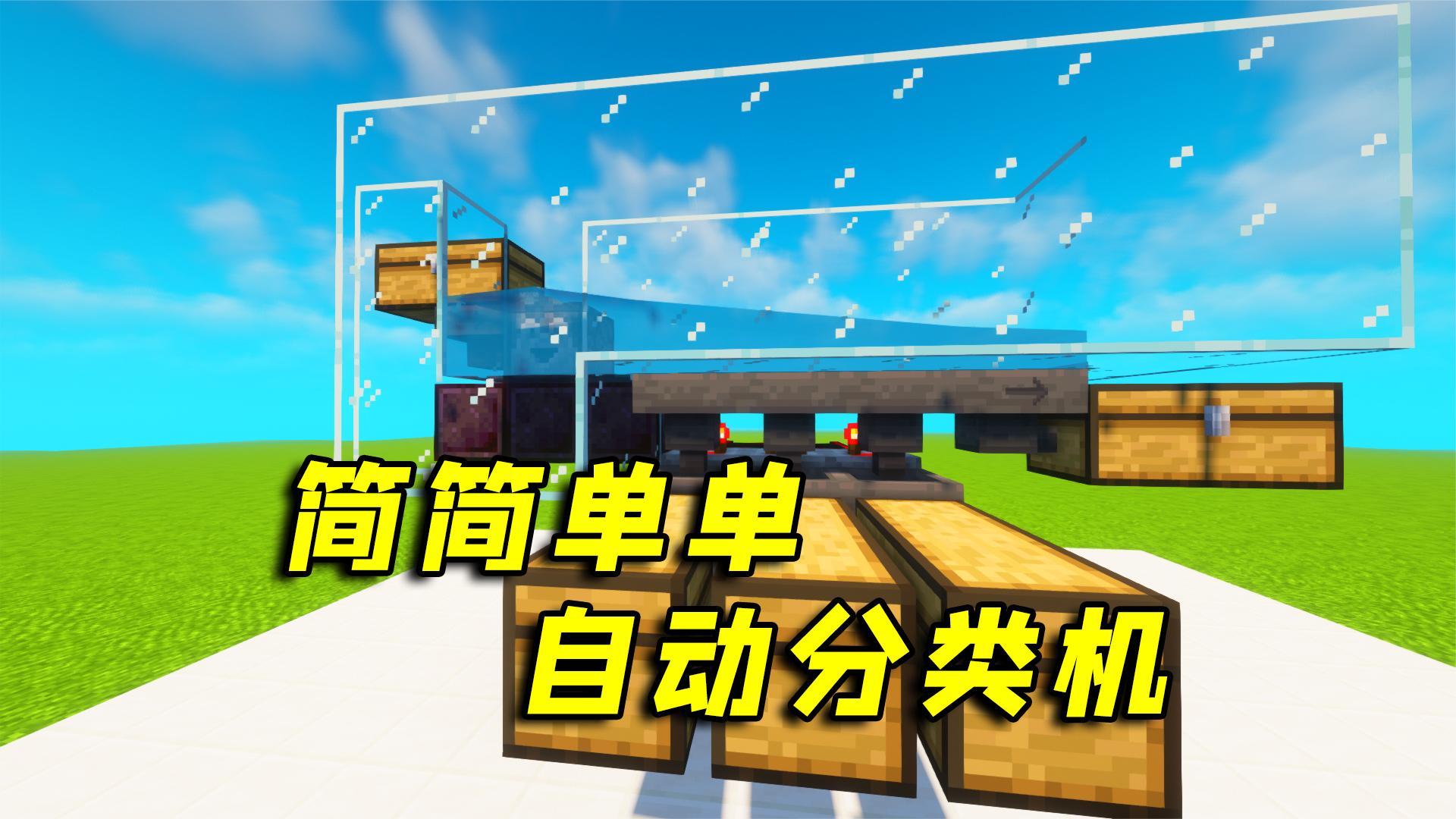 我的世界:最简单的自动分类机,生存1分钟就能学会!