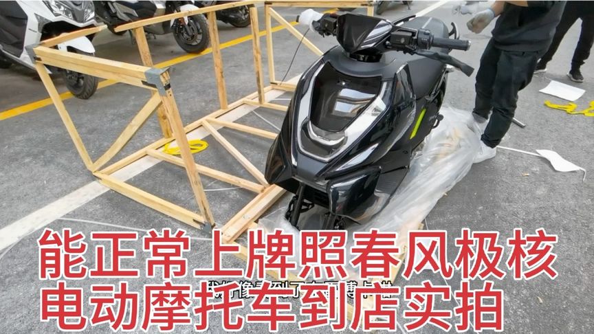 郑州第一台春风AE8电动摩托到店实拍,能正常上摩托车牌照