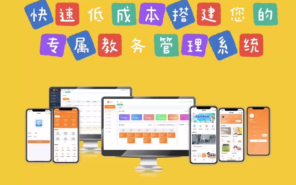 用校营宝快速低成本搭建您的专属教务管理系统