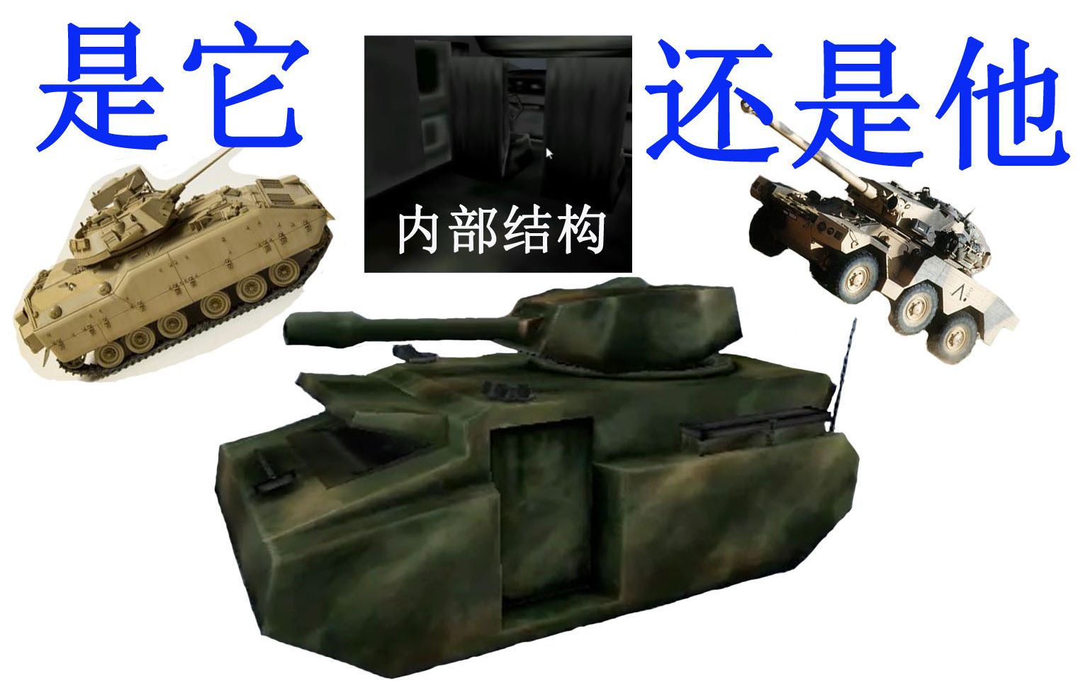 【奋进】【罪恶都市】gta vc中的坦克原型到底是谁,两个猜想对比,另附...