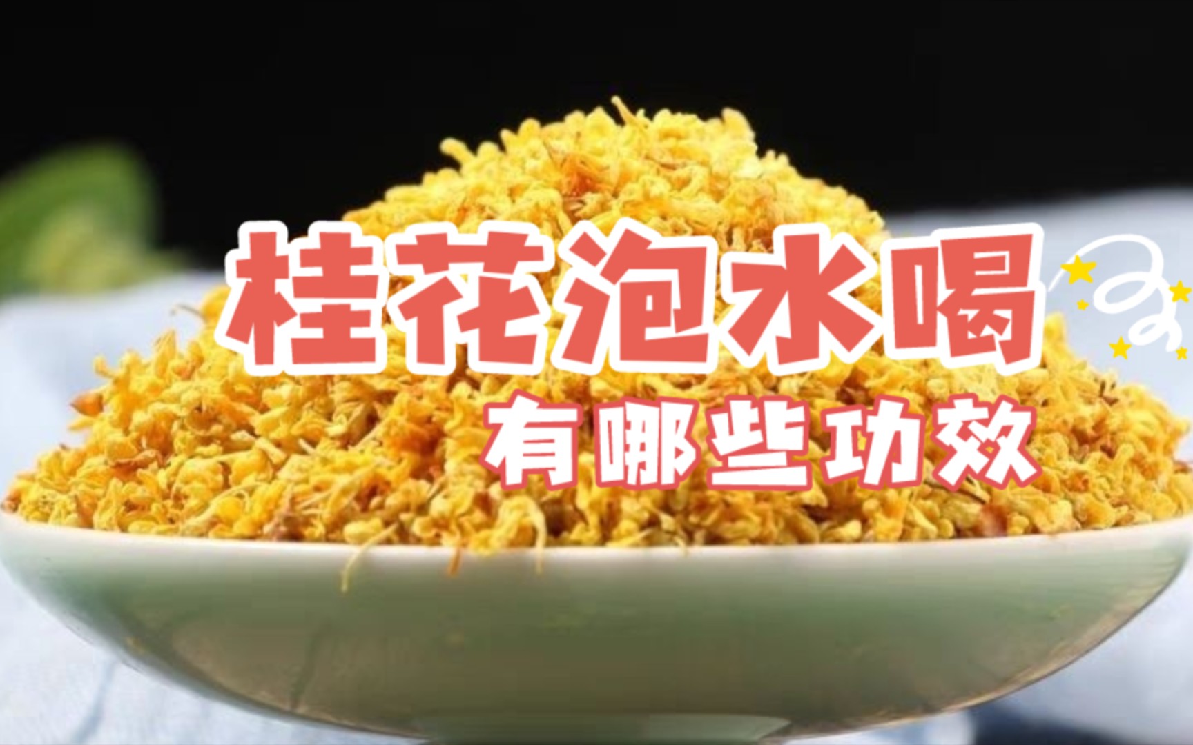 桂花茶的功效与作用