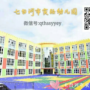 七台河市实验幼儿园 
