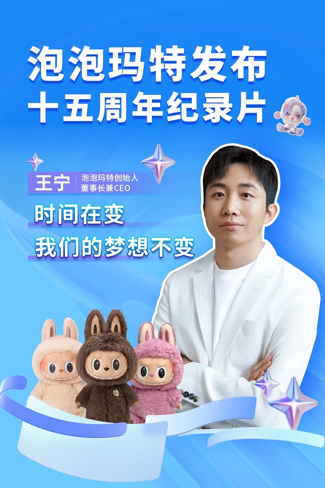 泡泡玛特成立15周年,王宁:时间在变 我们的梦想不变