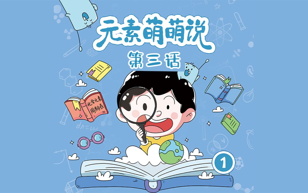 除了喜欢别无选择的科普漫画《元素萌萌说》第二季 ep04 来咯