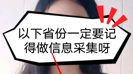 初级会计报名之前,信息采集别忘记做呀❗有11个省份明确了,首次报名...