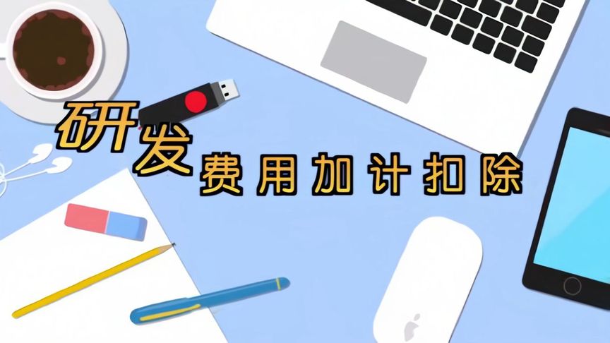 小丁说税——研发费用加计扣除